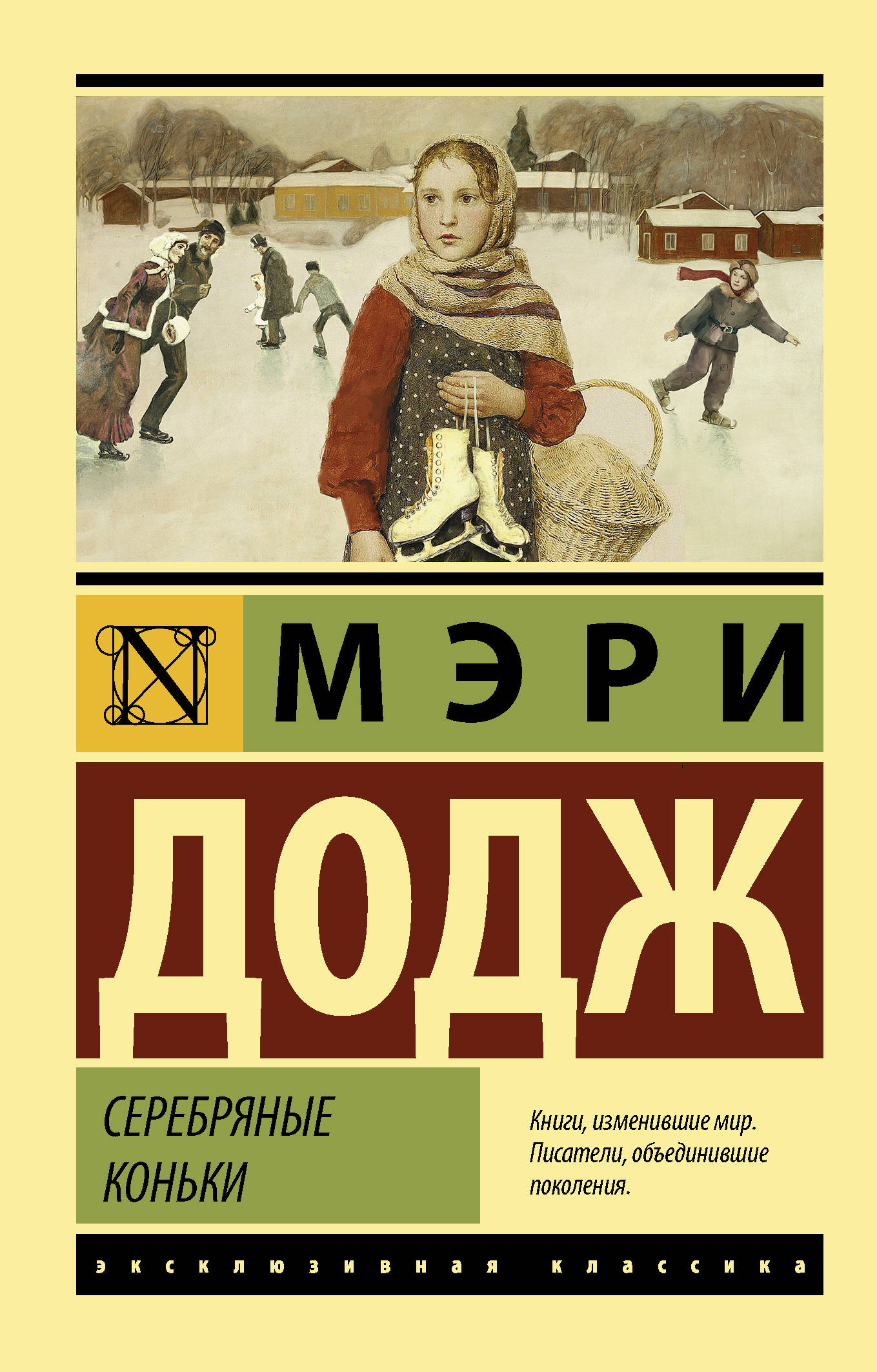 Книга "Серебряные коньки" - Додж М.М.