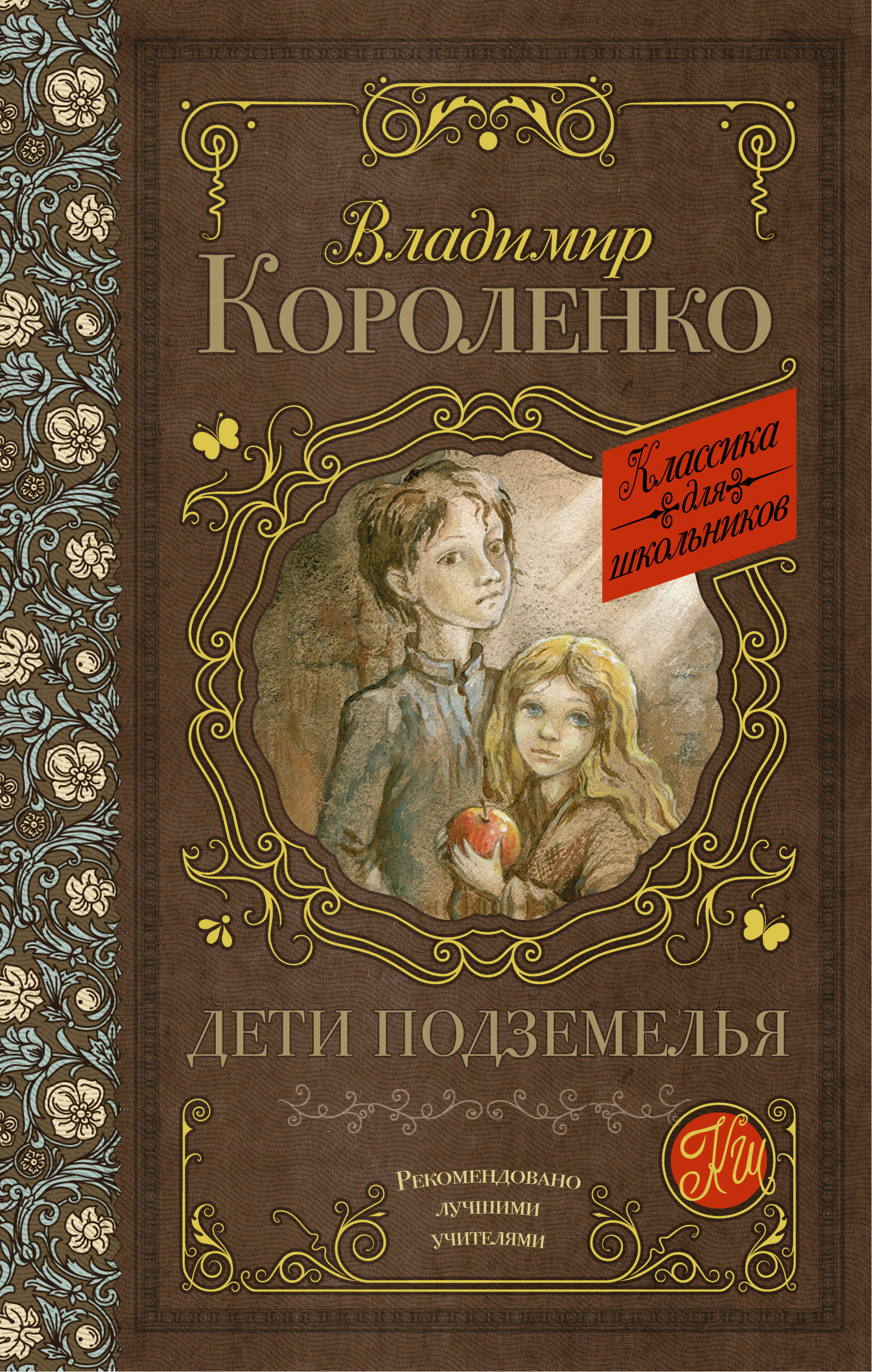Книга "Дети подземелья" - Короленко В.Г.